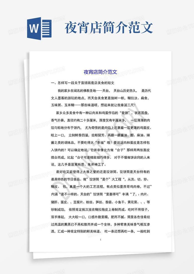 夜宵店简介范文 Word模板下载 编号lmmoaevx 熊猫办公