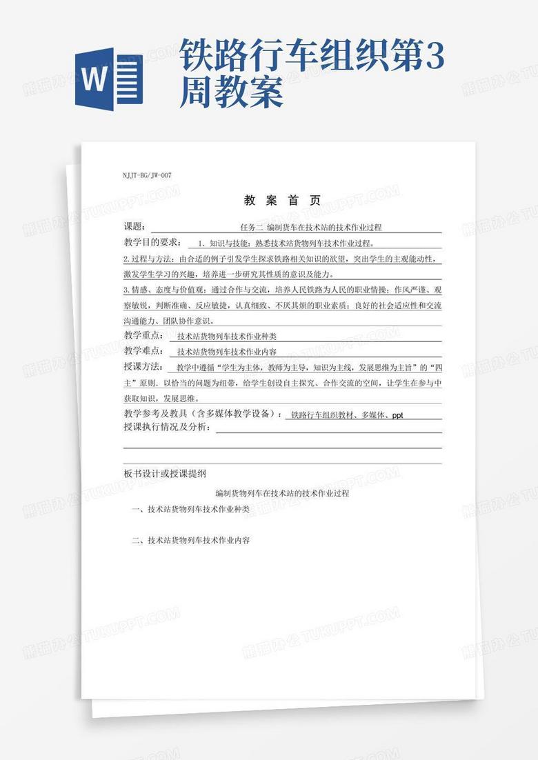 铁路行车组织第3周教案 Word模板下载 编号qazkbmzv 熊猫办公