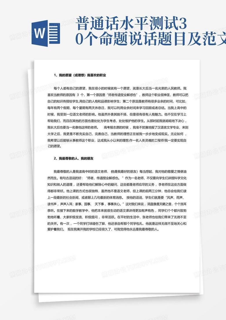 普通话水平测试30个命题说话题目及范文Word模板下载 编号qzjrkpap 熊猫办公