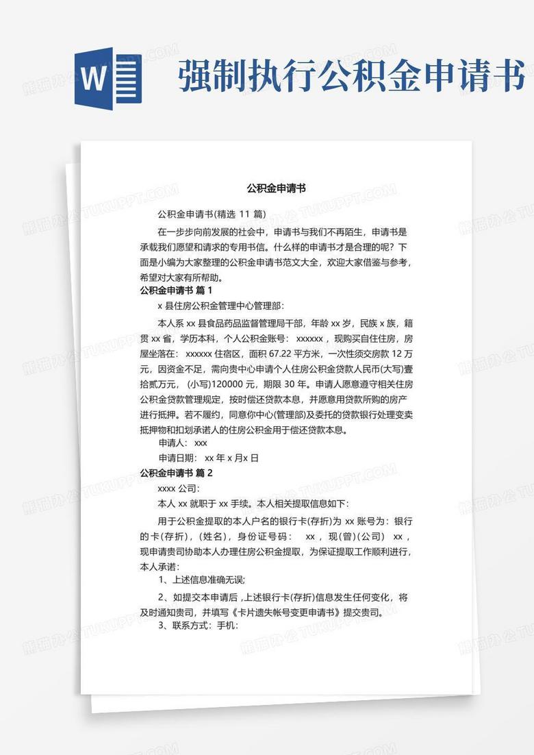 好用的公积金申请书精选11篇Word模板下载 熊猫办公