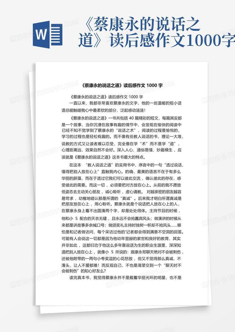蔡康永的说话之道读后感作文1000字 Word模板下载 编号ljbbbzbg 熊猫办公