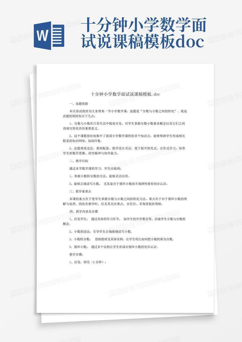 十分钟小学数学面试说课稿 doc Word模板下载 编号lwnnnema 熊猫办公
