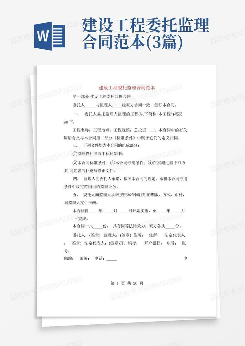 建设工程委托监理合同范本 3篇 Word模板下载 编号qxwwwwvb 熊猫办公