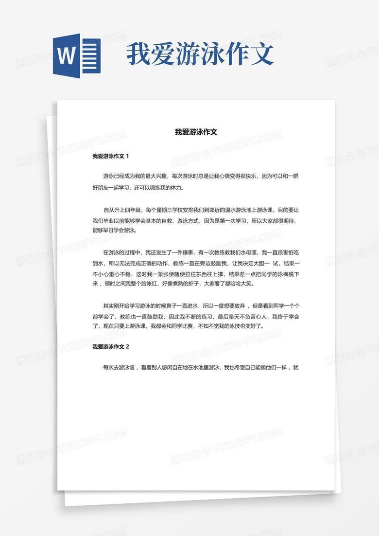 我爱游泳作文 Word模板下载 编号qejgpzwo 熊猫办公