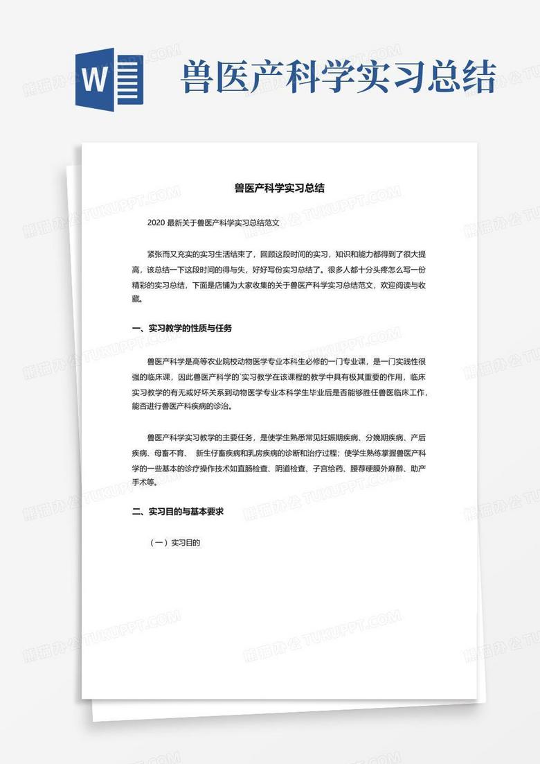 兽医产科学实习总结 Word模板下载 编号qzjrkykw 熊猫办公