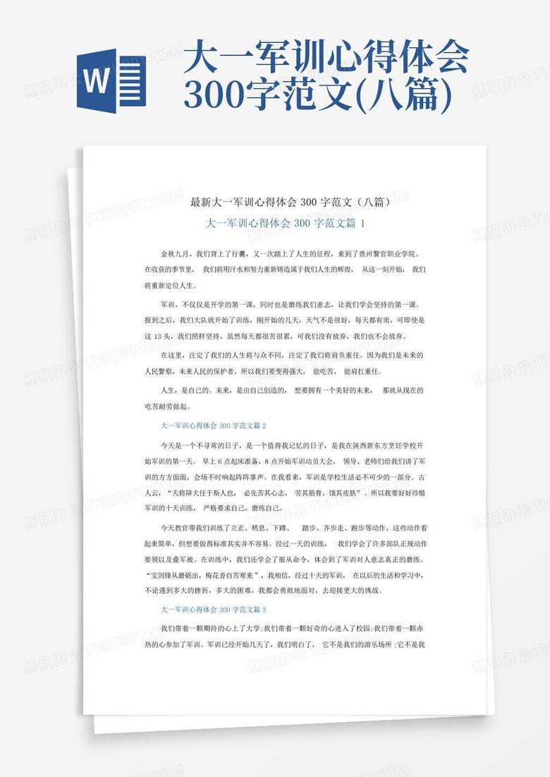 大一军训心得体会300字范文 八篇 Word模板下载 编号qxwzobnd 熊猫办公