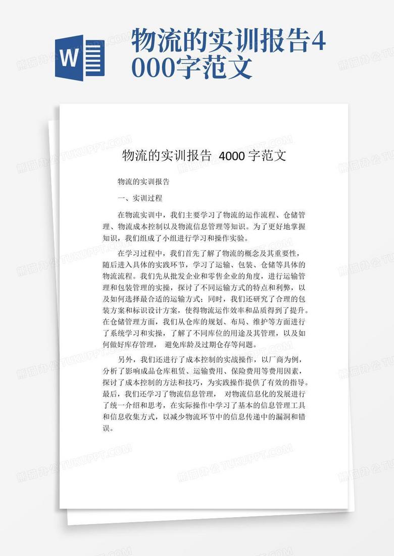 物流的实训报告4000字范文Word模板下载 编号ljbbbnwd 熊猫办公