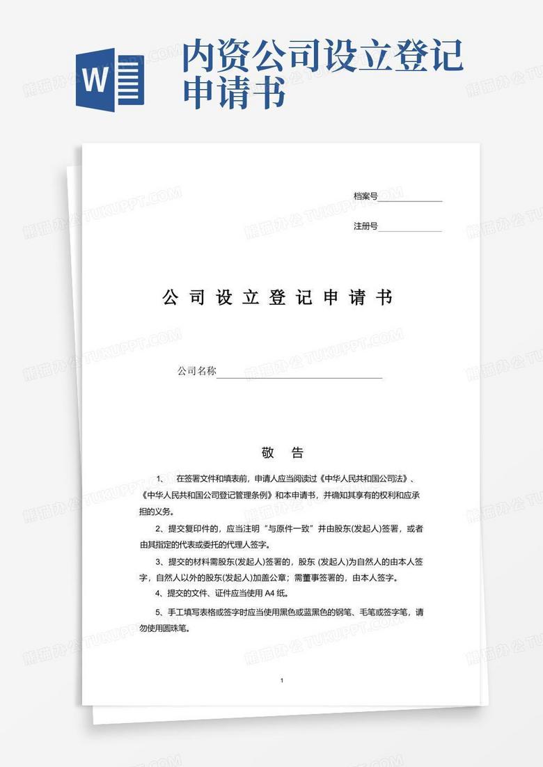 简易版公司设立登记申请书Word模板下载 编号qdbzgvoq 熊猫办公