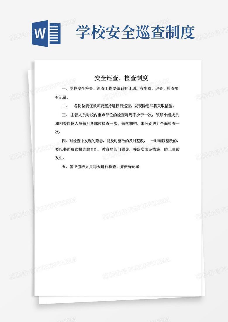 学校安全巡查制度Word模板下载 编号lazkbzpw 熊猫办公