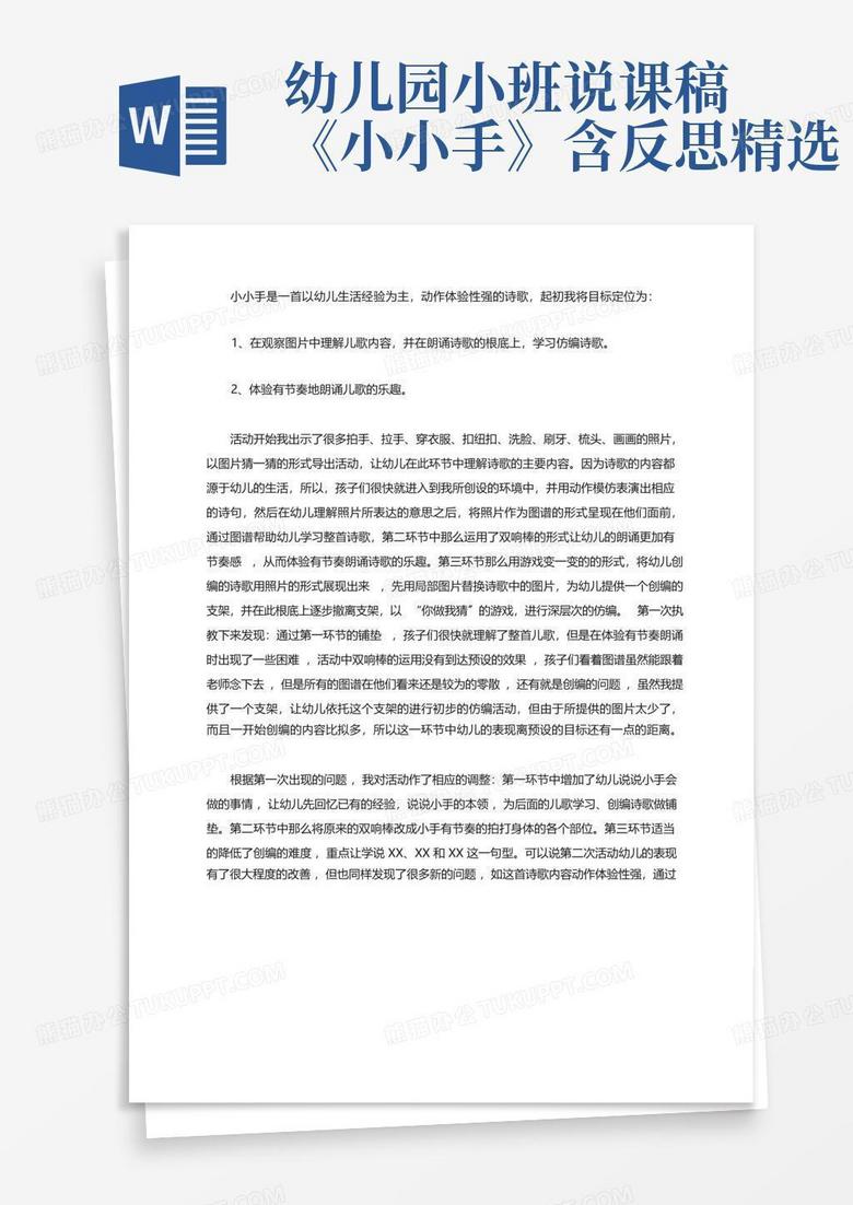 幼儿园小班说课稿小小手含反思精选 Word模板下载 编号lejgprre 熊猫办公