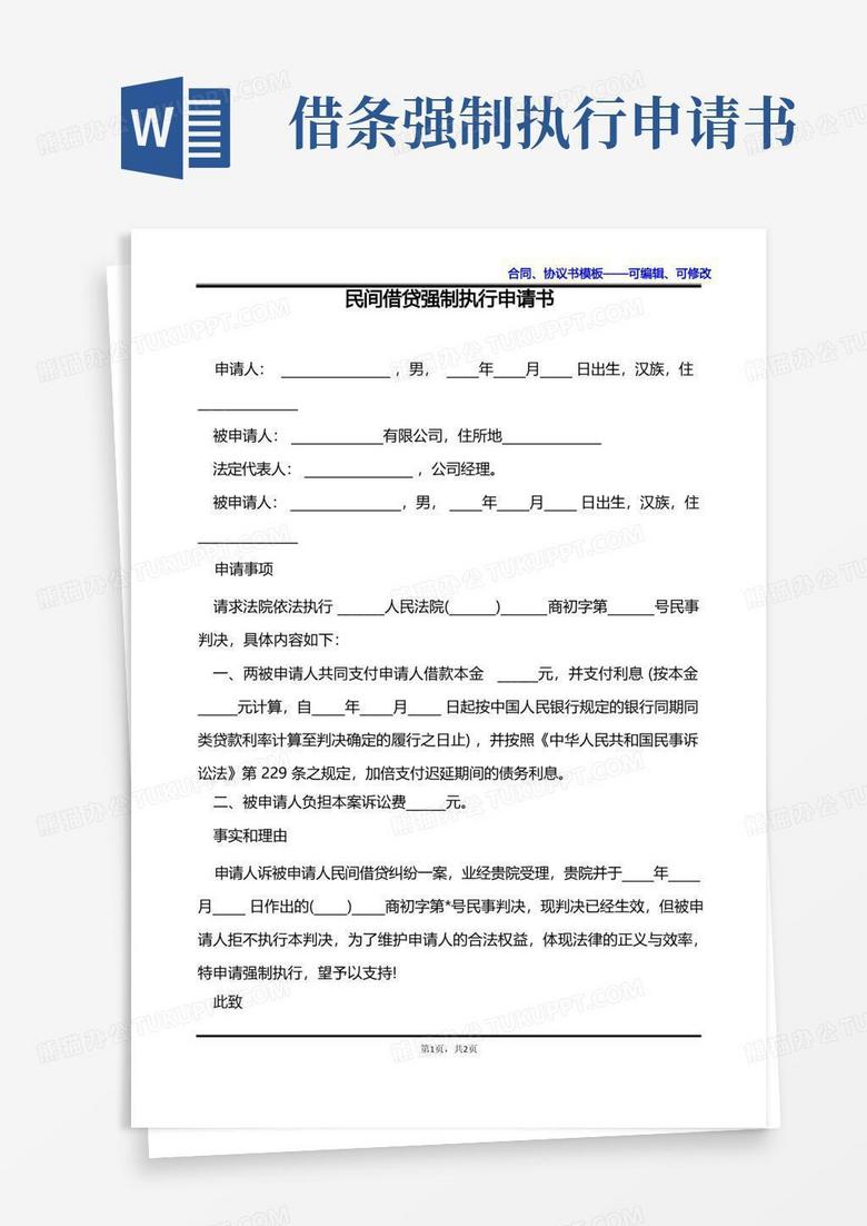 简洁的民间借贷强制执行申请书Word模板下载 熊猫办公