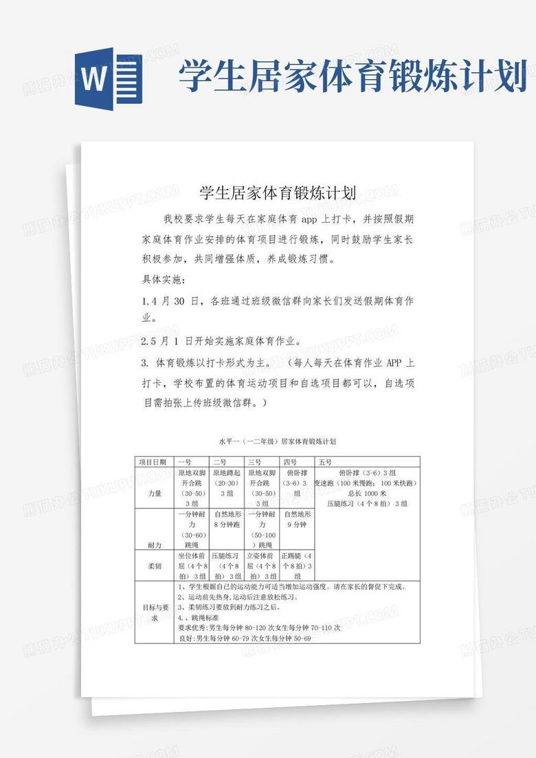 学生居家体育锻炼计划 Word模板下载 编号qknnnobx 熊猫办公