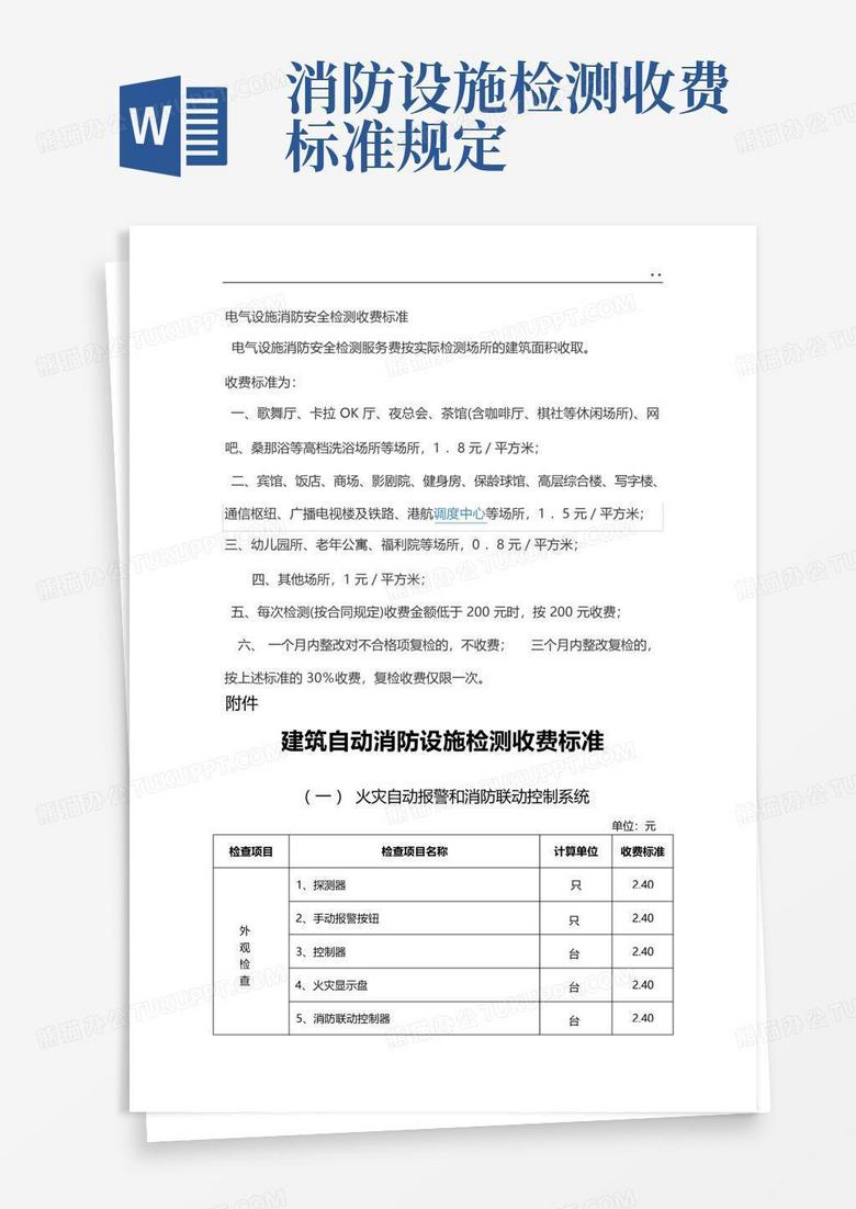 消防设施检测收费标准规定Word模板下载 编号qnozgzrk 熊猫办公