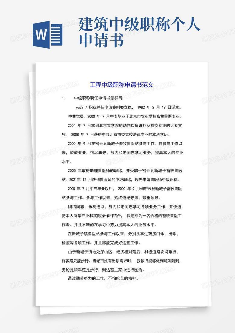 实用的工程中级职称申请书范文Word模板下载 熊猫办公