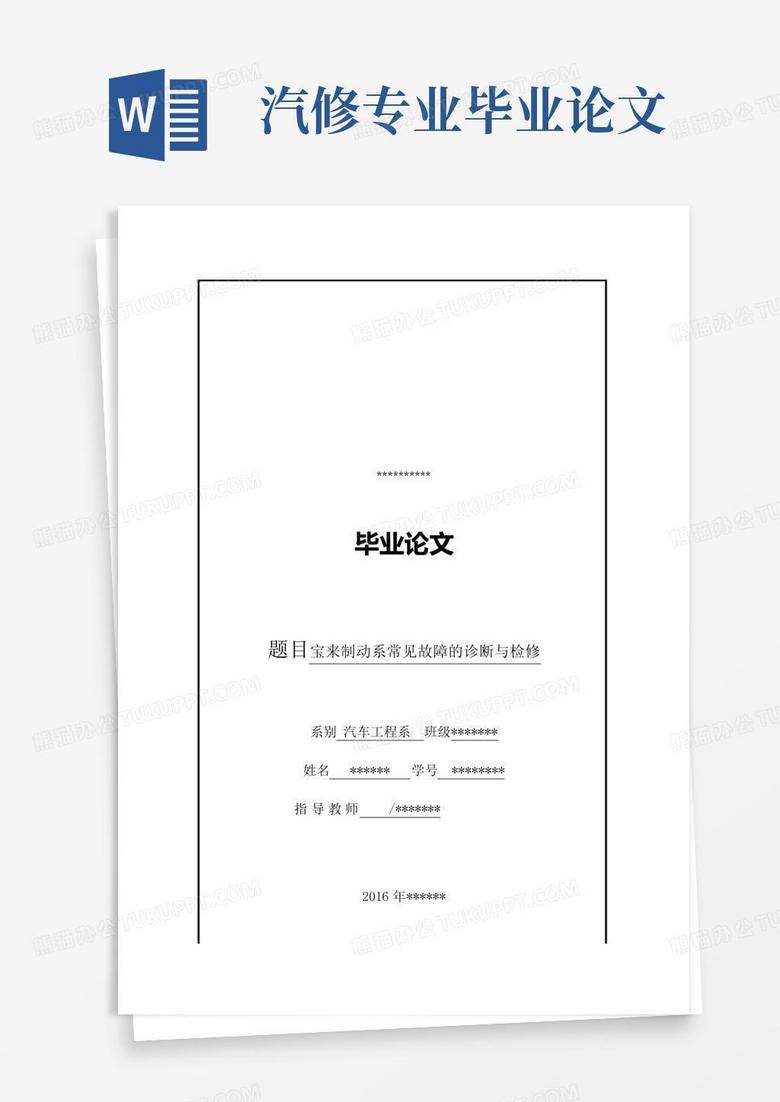 汽修专业毕业论文Word模板下载 编号lpdpbgok 熊猫办公