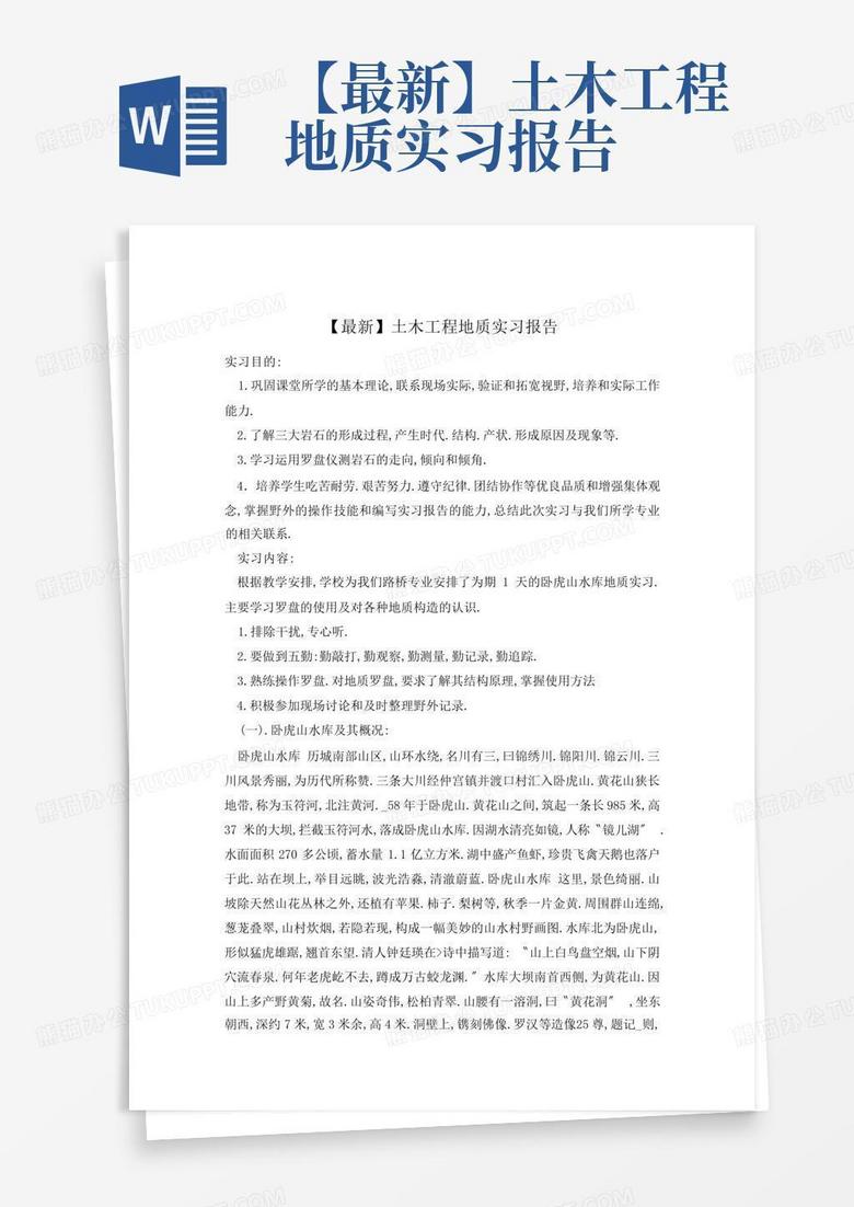 最新土木工程地质实习报告 Word模板下载 编号qveeeodz 熊猫办公