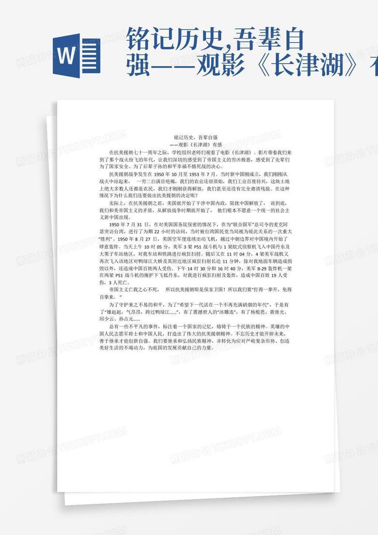 铭记历史 吾辈自强观影长津湖有感 Word模板下载 编号lbnnpdpp 熊猫办公