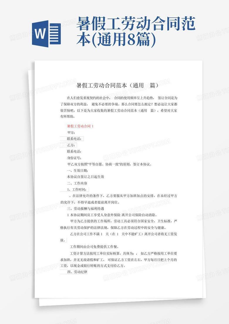 暑假工劳动合同范本 通用8篇 Word模板下载 编号qjbnyvda 熊猫办公