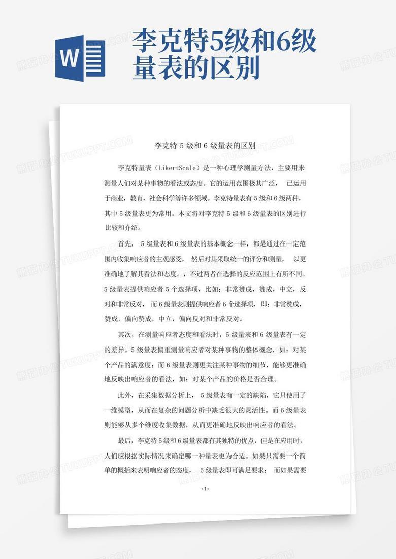 李克特5级和6级量表的区别 Word模板下载 编号qnozgvav 熊猫办公