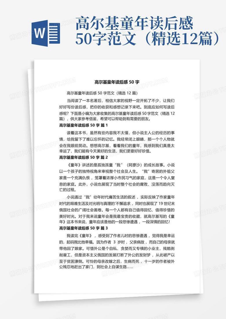 高尔基童年读后感50字范文精选12篇Word模板下载 编号lnooyjpx 熊猫办公