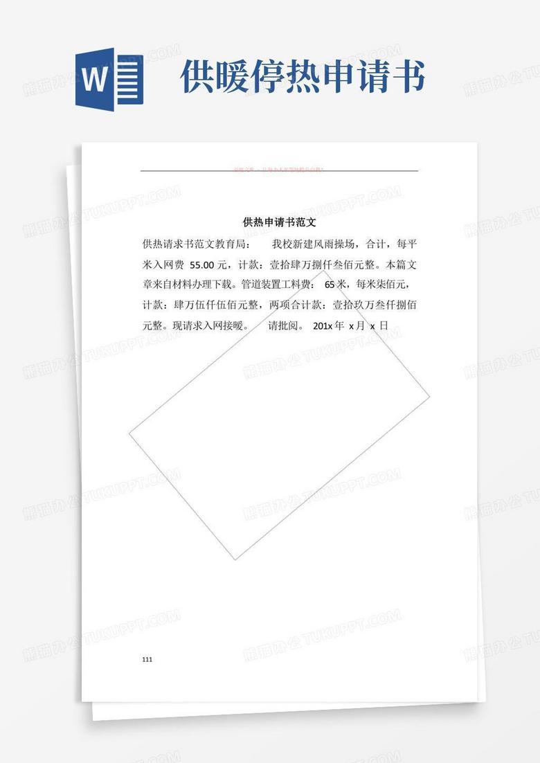 方便的供热申请书范文Word模板下载 熊猫办公