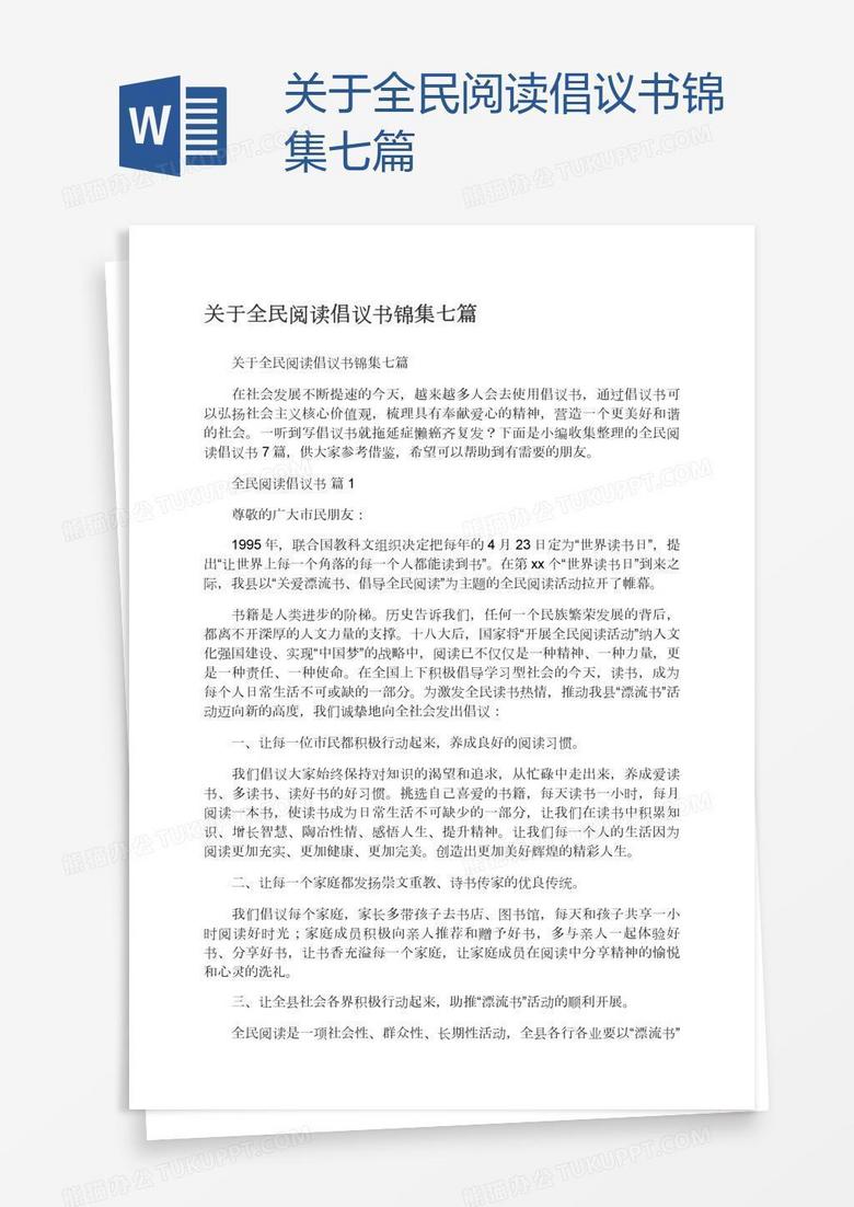 关于全民阅读倡议书锦集七篇Word模板下载 熊猫办公