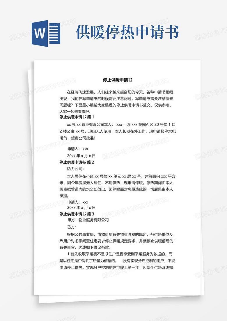 好用的停止供暖申请书范文通用5篇Word模板下载 编号qmkwpxdq 熊猫办公