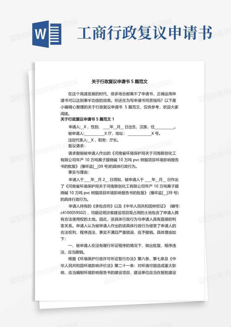 通用版关于行政复议申请书5篇范文Word模板下载 编号qxveanzq 熊猫办公