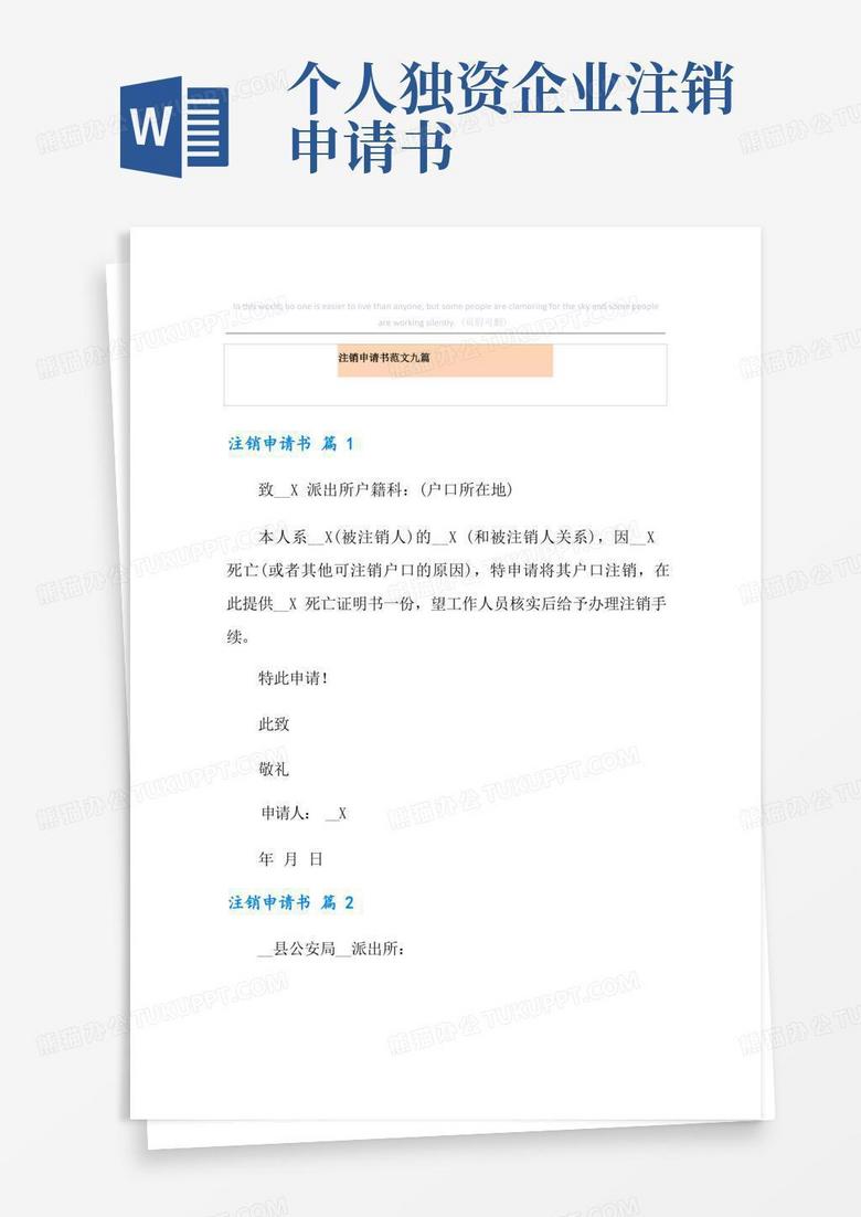 简易版注销申请书范文九篇Word模板下载 熊猫办公