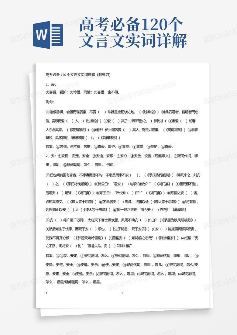 高考必备120个文言文实词详解Word模板下载 编号qvembzzj 熊猫办公