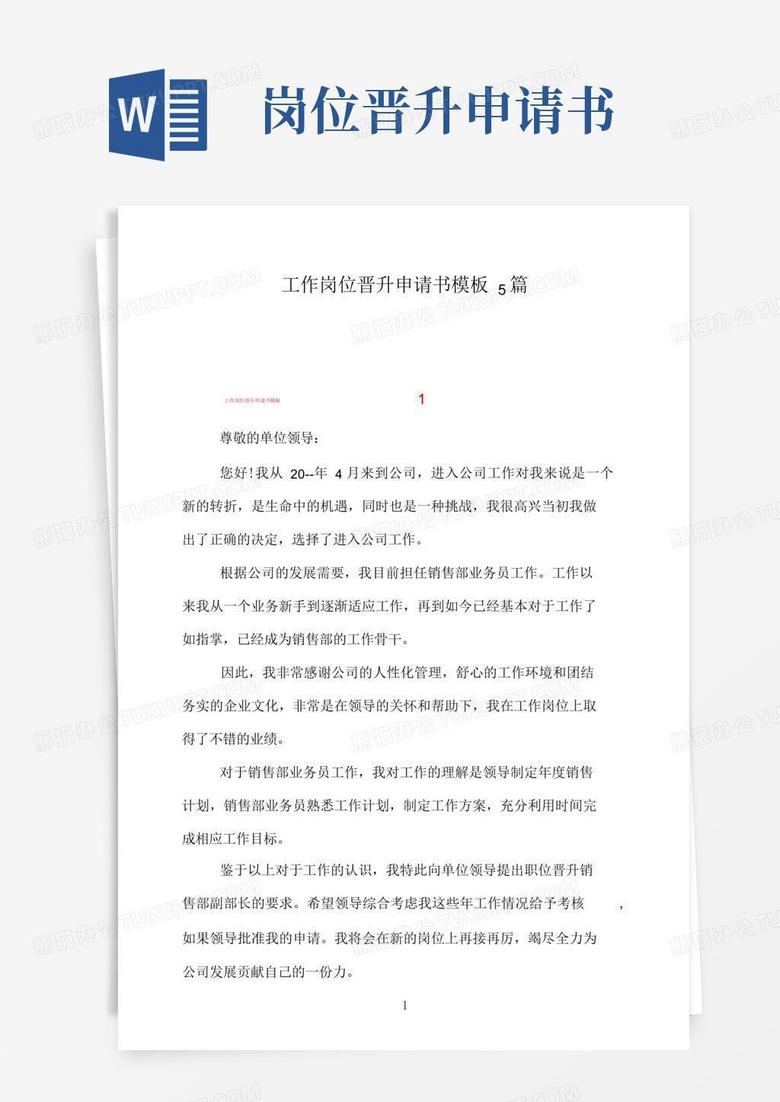 简易版工作岗位晋升申请书5篇Word模板下载 熊猫办公