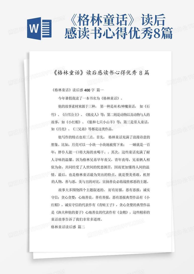 格林童话读后感读书心得优秀8篇 Word模板下载 编号lejjrmnv 熊猫办公