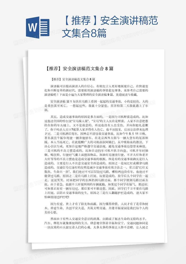 推荐安全演讲稿范文集合8篇Word模板下载 熊猫办公