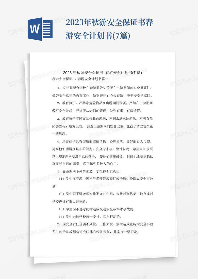 2023年秋游安全保证书春游安全计划书 7篇 Word模板下载 编号qvembrbz 熊猫办公