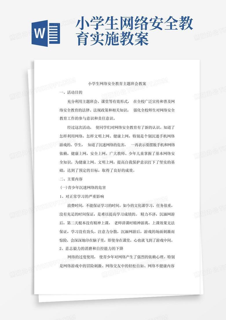 小学生网络安全教育实施教案Word模板下载 编号qwnokjkj 熊猫办公