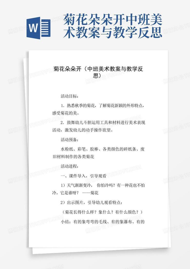 菊花朵朵开中班美术教案与教学反思 Word模板下载 编号lgompyxd 熊猫办公