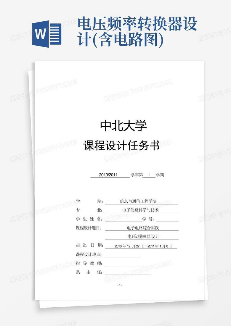 电压频率转换器设计 含电路图 Word模板下载 编号qgompjzv 熊猫办公