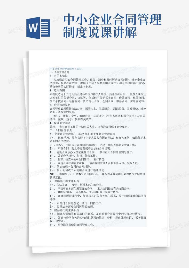 中小企业合同管理制度说课讲解 Word模板下载 编号qbnkxnoo 熊猫办公