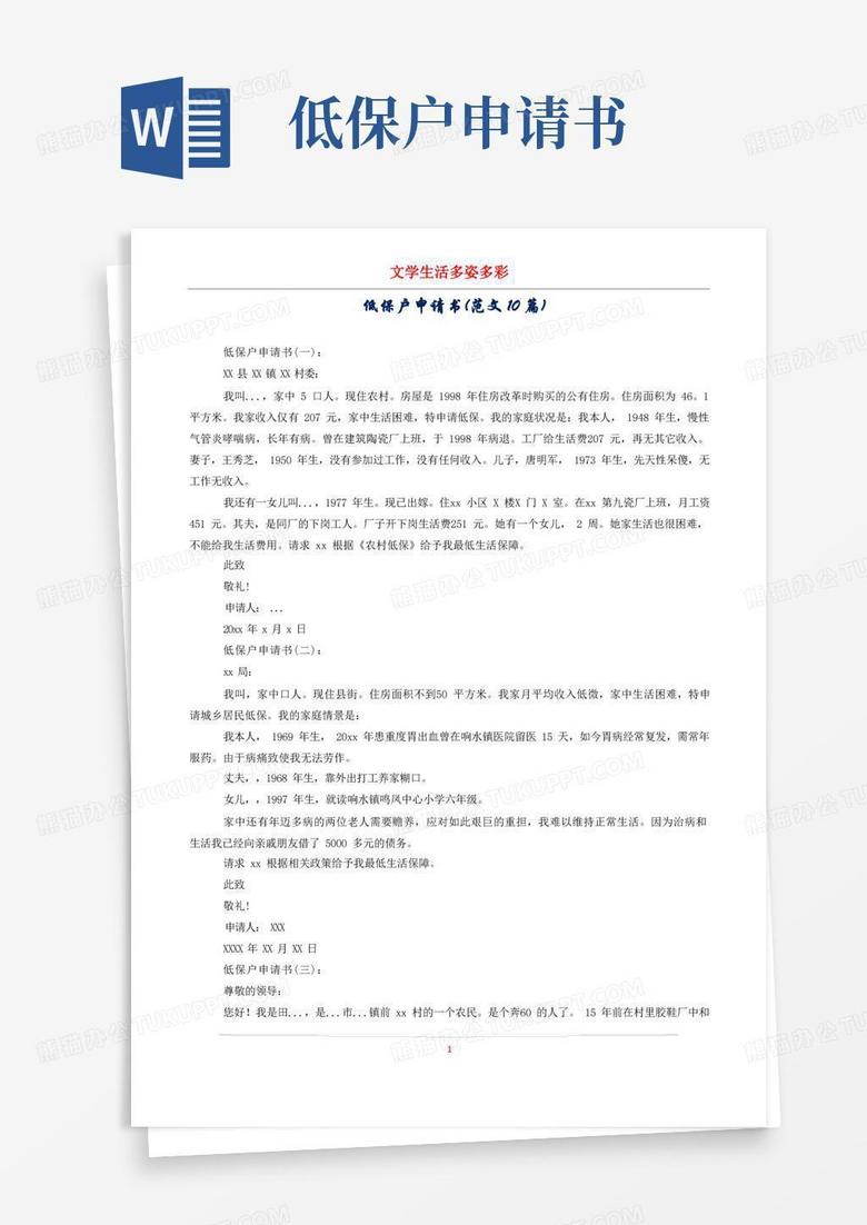 简易版低保户申请书 范文10篇 Word模板下载 编号lowmvaxl 熊猫办公