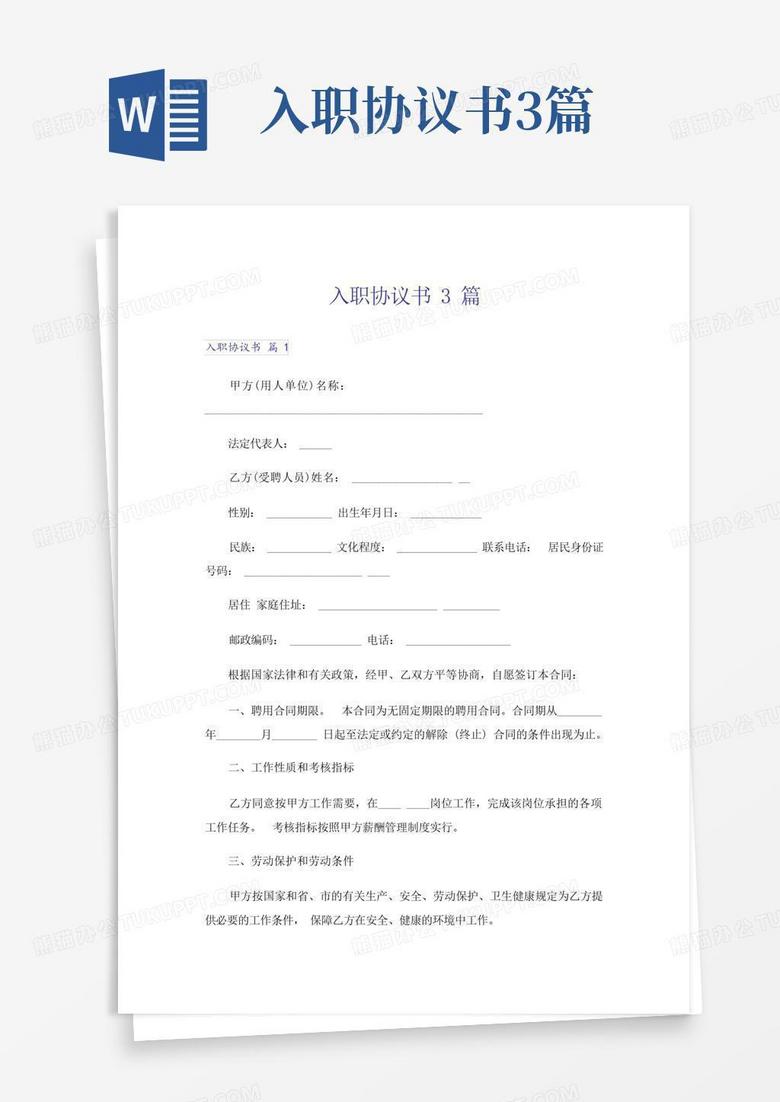 入职协议书3篇Word模板下载 编号lxbjranv 熊猫办公