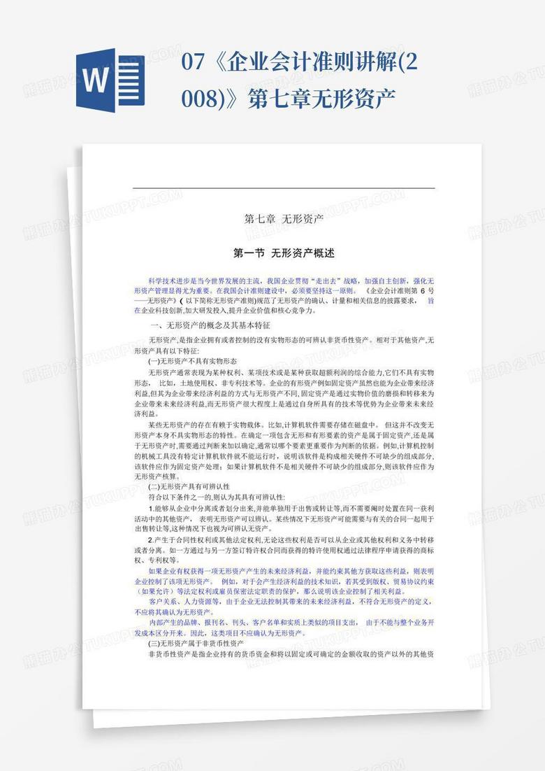 07 企业会计准则讲解 2008 第七章无形资产Word模板下载 编号qzjrnmmr 熊猫办公