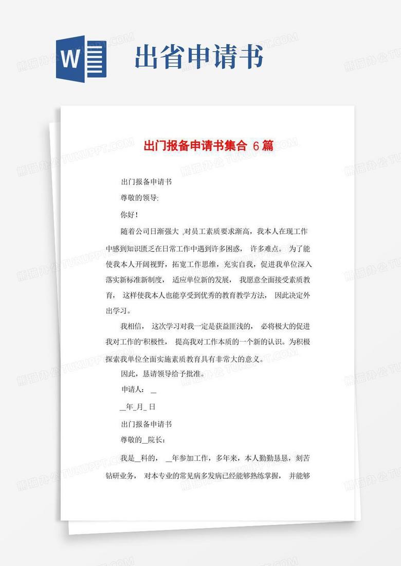 好用的出门报备申请书集合6篇Word模板下载 熊猫办公