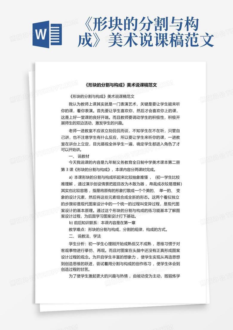形块的分割与构成美术说课稿范文 Word模板下载 编号qejgxgje 熊猫办公
