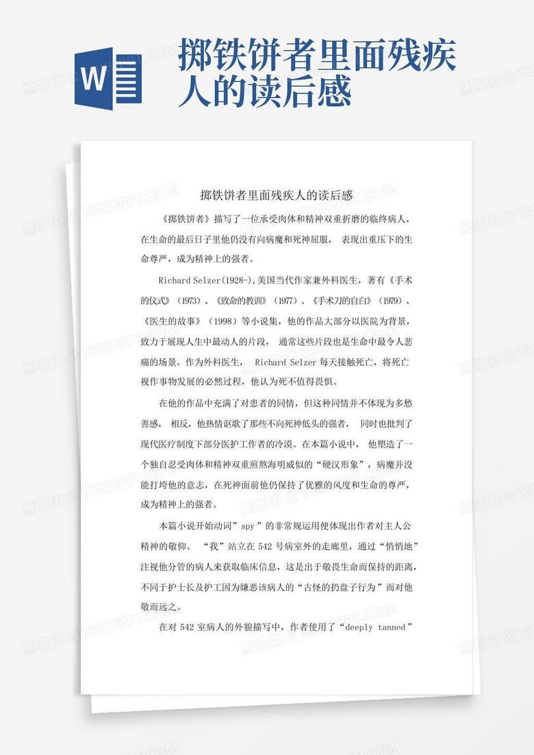 掷铁饼者里面残疾人的读后感 Word模板下载 编号qgomprwd 熊猫办公