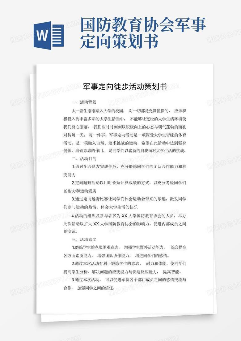 国防教育协会军事定向策划书 Word模板下载 编号qdkgvpkg 熊猫办公