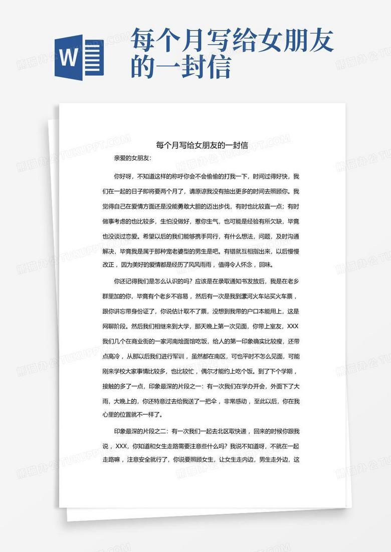 每个月写给女朋友的一封信 Word模板下载 编号qbnkxgpp 熊猫办公