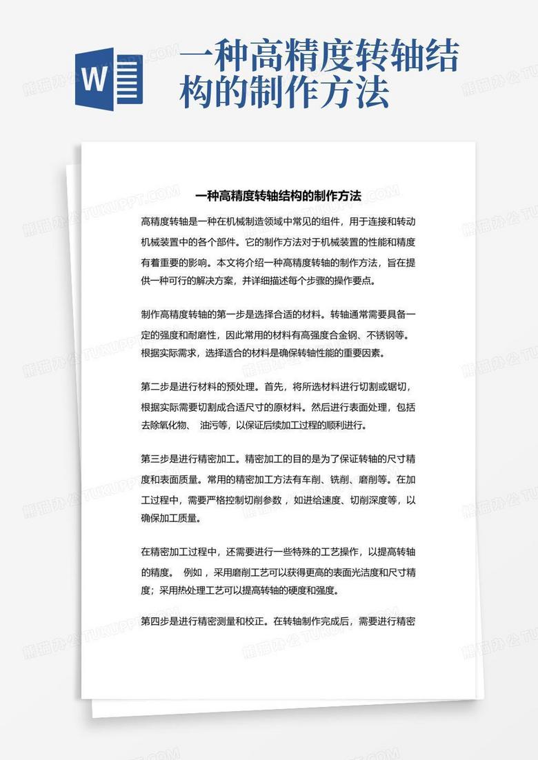 一种高精度转轴结构的制作方法 Word模板下载 编号lazkxxrp 熊猫办公