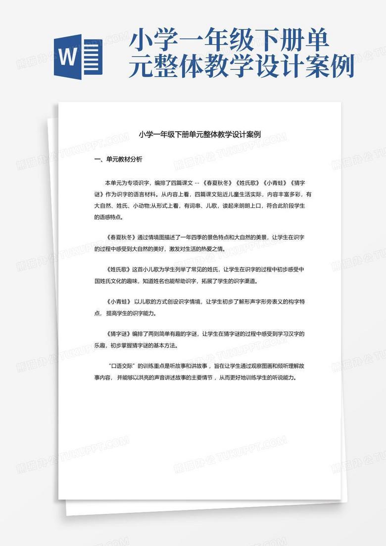 小学一年级下册单元整体教学设计案例Word模板下载 编号lzjpnonb 熊猫办公