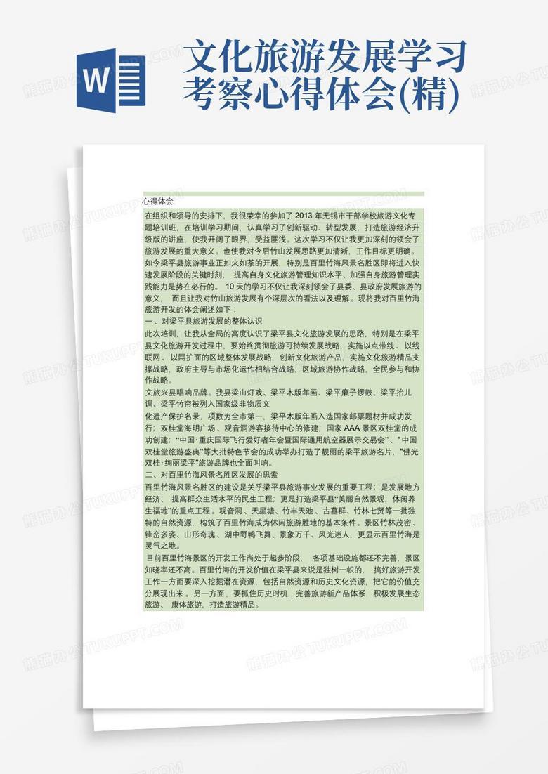 文化旅游发展学习考察心得体会 精 Word模板下载 编号lbnkxwpw 熊猫办公
