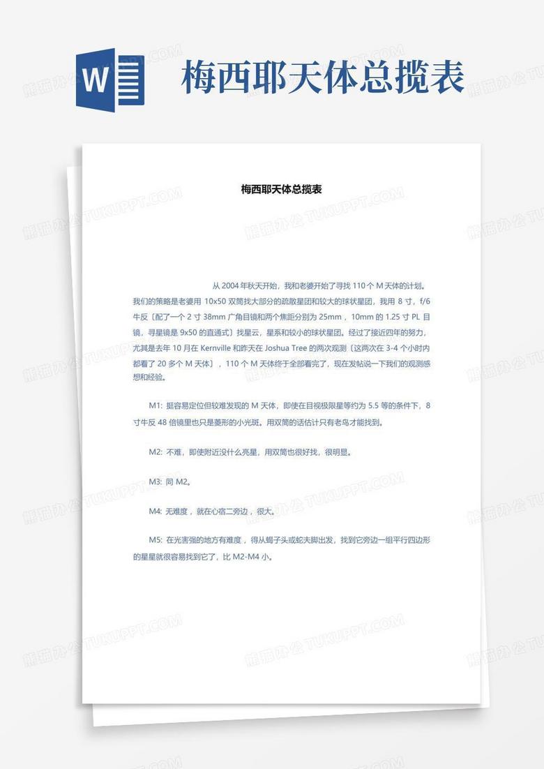 梅西耶天体总揽表Word模板下载 编号lejgxwym 熊猫办公